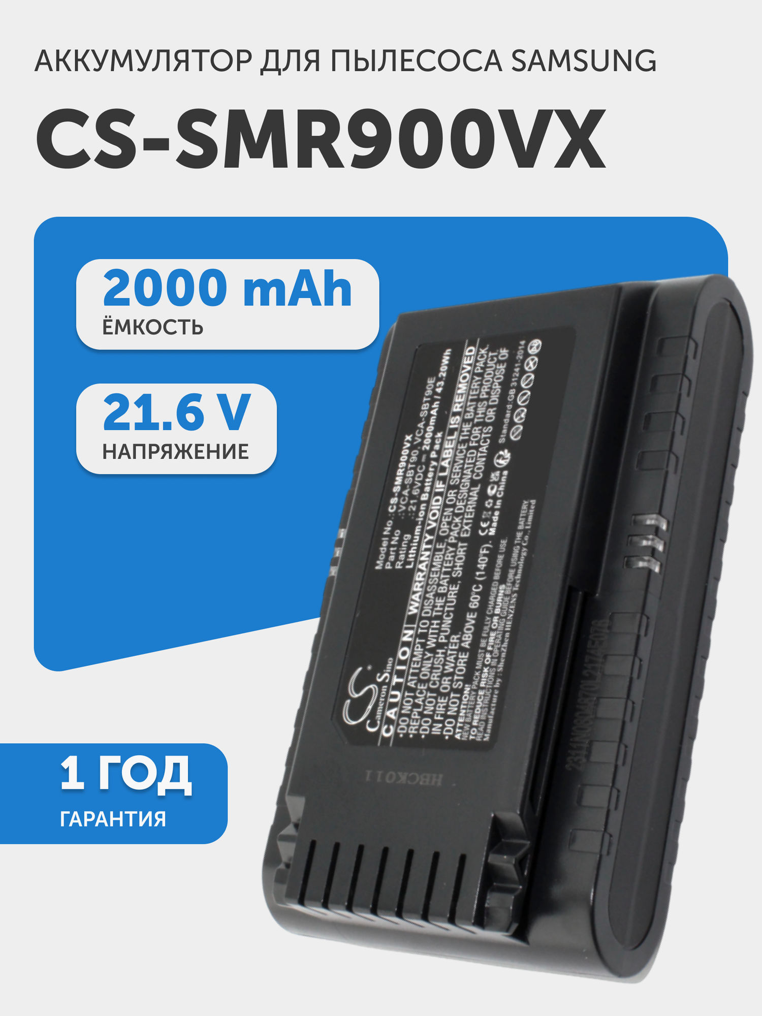 Аккумуляторная батарея CameronSino CS-SMR900VX для пылесоса Samsung VS9000, 2000мАч, 21.6В, 43.20Вт, Li-Ion, черный
