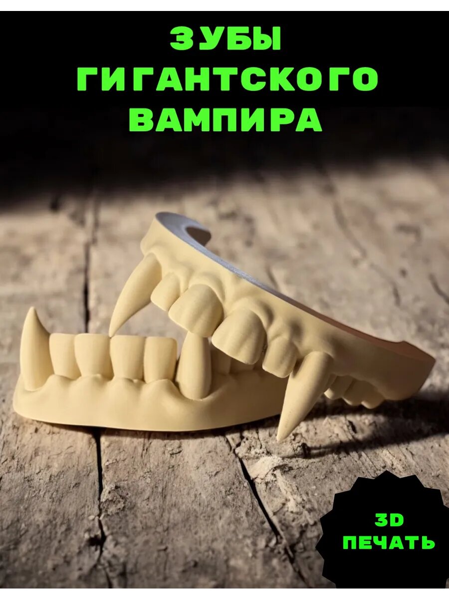 Фигурка Зубы Вампир Гигант Череп 3D печать готическая динозавр