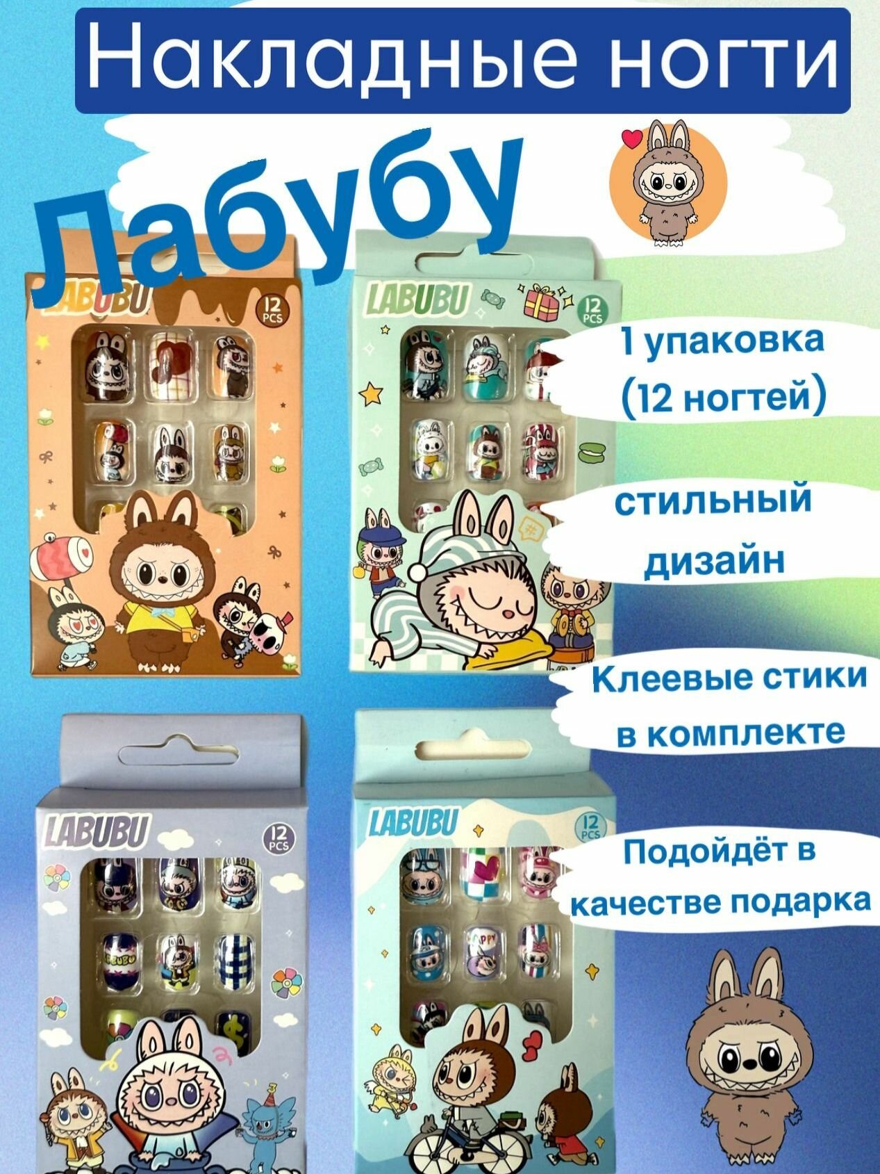 Набор накладных ногтей "Labubu", пластик, клей, разные цвета ногти Лабубу