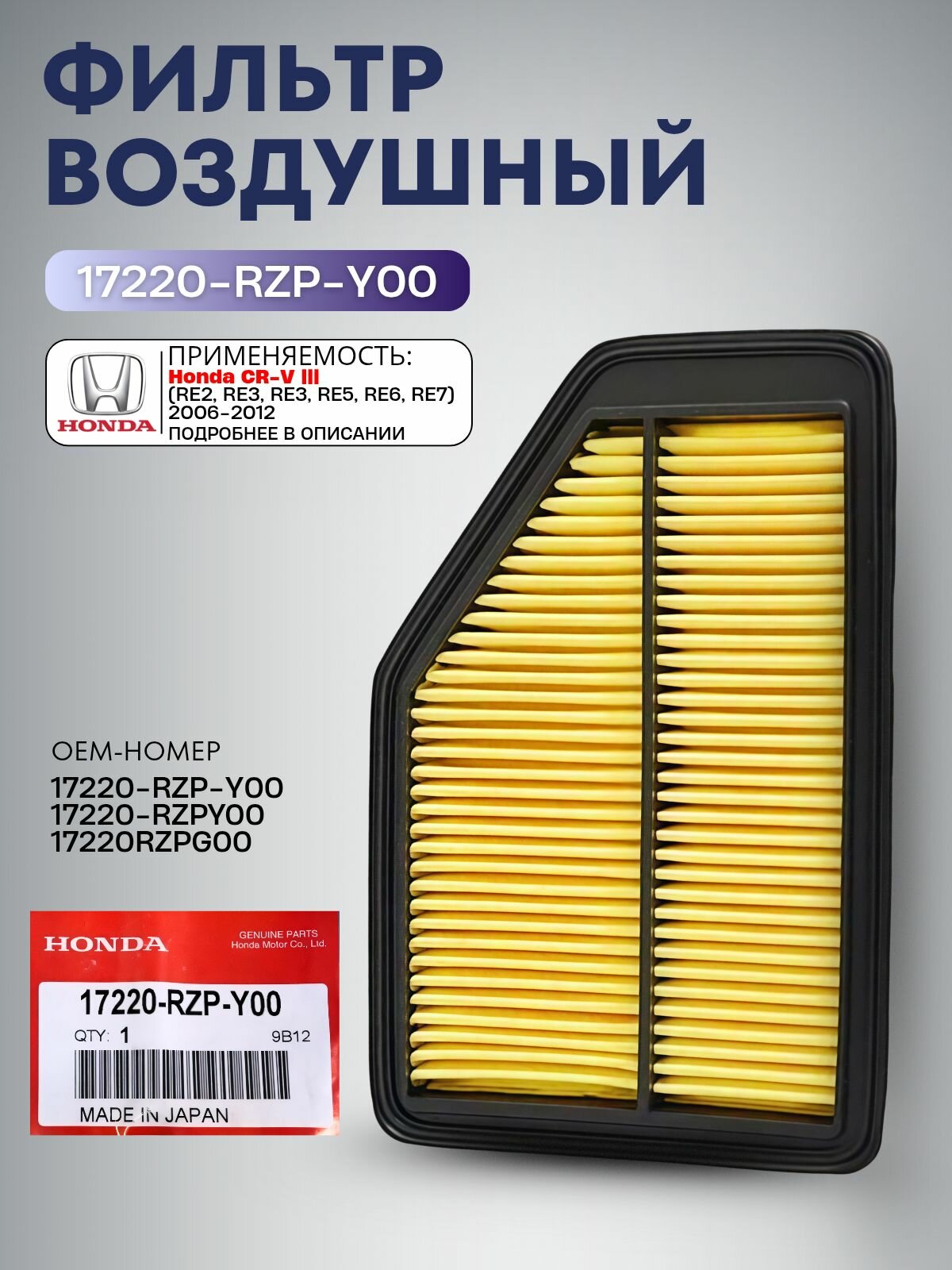 Фильтр воздушный 17220RZPY00 Honda CR-V III / Хонда