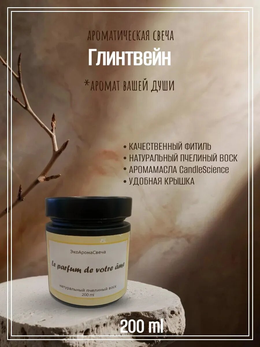 Свеча ароматическая Глинтвейн 200ml