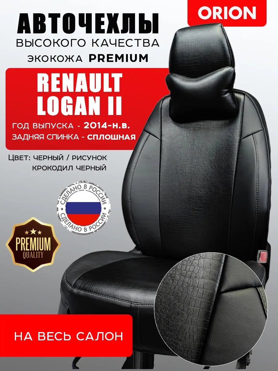 Автомобильные чехлы для Renault Logan II на весь салон