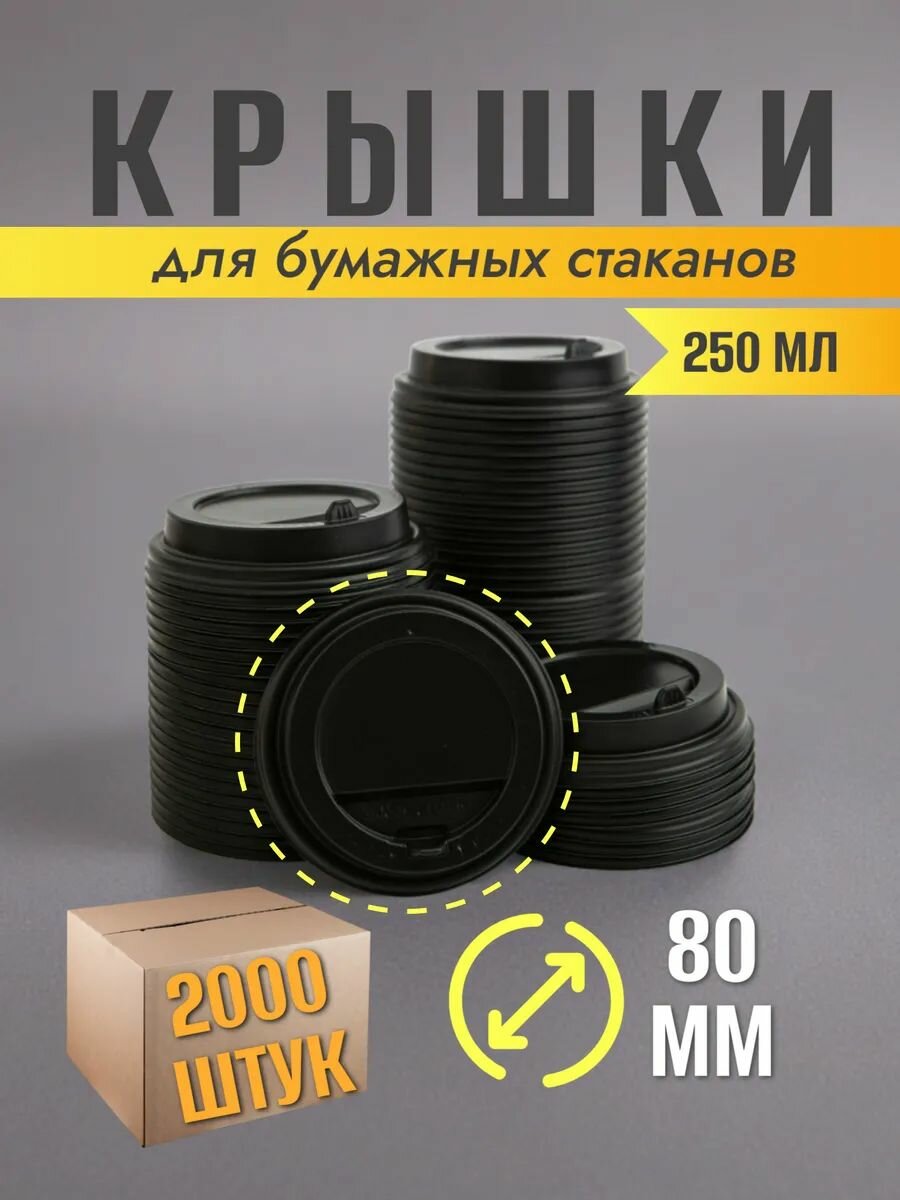 Крышки для бумажных стаканов для кофе и чая 80 мм закрытый питейник 2000 шт