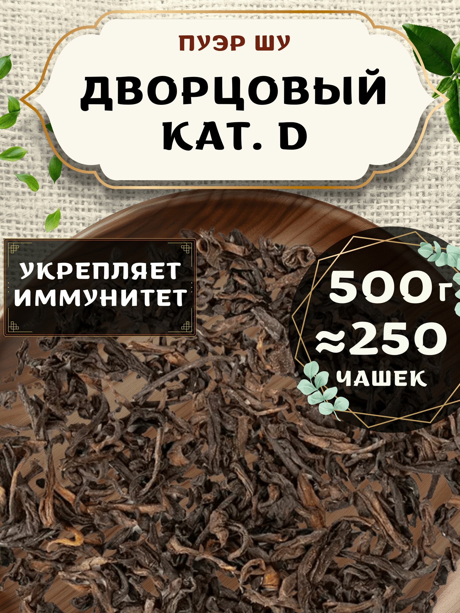 Пуэр Шу Дворцовый от Пекинский чай, 500 г (кат. D), Китайский черный чай