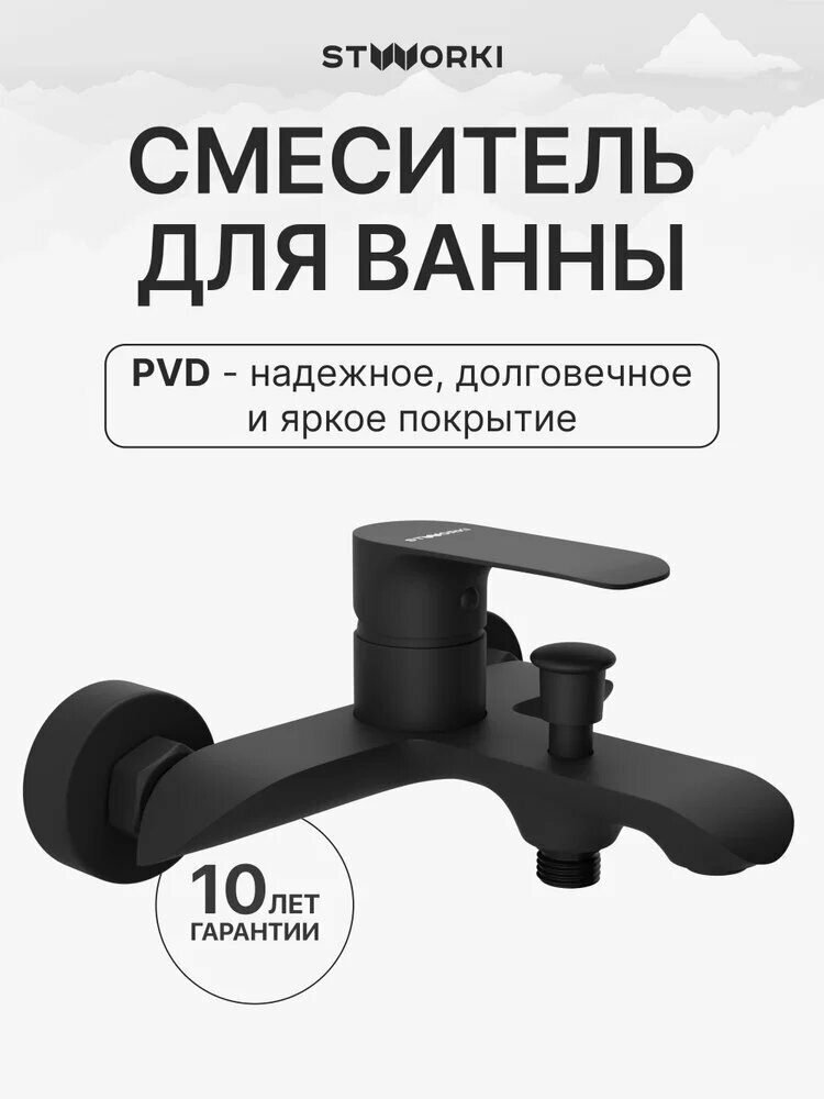 Смеситель для ванны с душем STWORKI Копенгаген S42100BK настенный, однорычажный, черный, матовый, латунный, без лейки, с керамическим картриджем