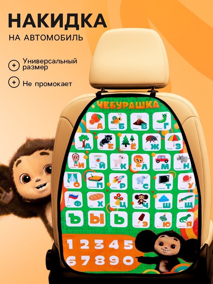 Незапинайка на автомобильное кресло «Алфавит и цифры», детская
