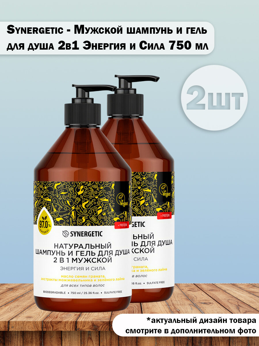 Набор 2 шт Synergetic - Бессульфатный мужской шампунь и гель для душа 2в1 Энергия и Сила 750 мл