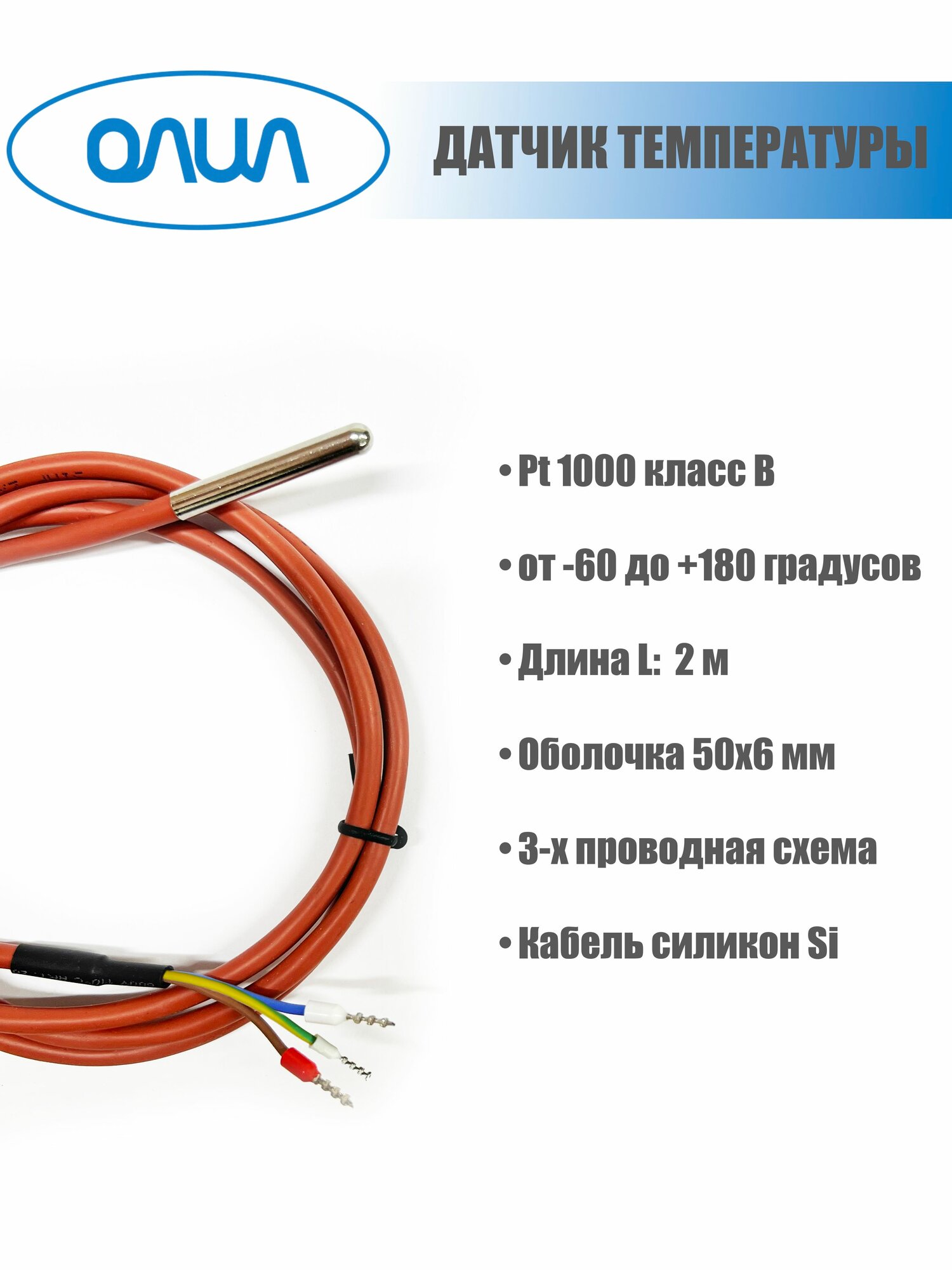 Датчик температуры Pt1000 -60 +180 50х6 мм Si 2 метра 3-х проводный TOPE-361