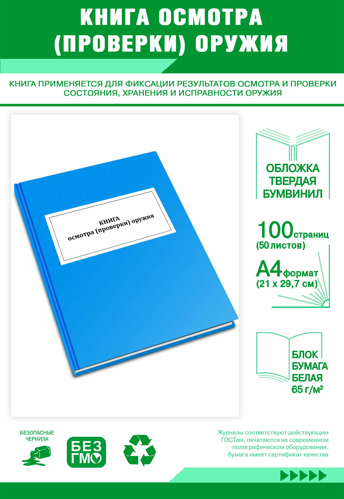Книга осмотра (проверки) оружия 100 страниц Твердый, голубой, бумвинил
