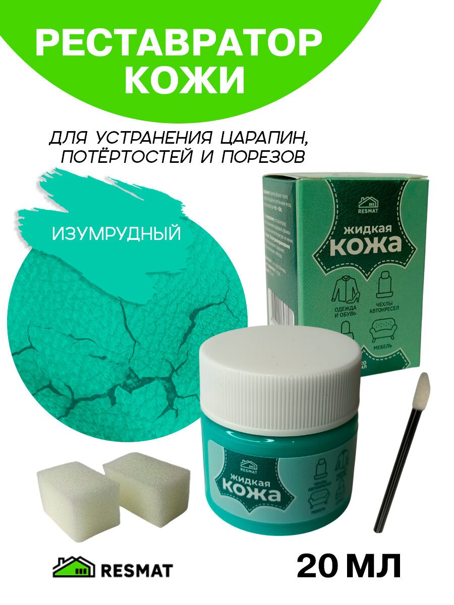 Жидкая кожа для мебели, одежды, восстановитель кожи Resmat 20 мл в коробке, изумрудная