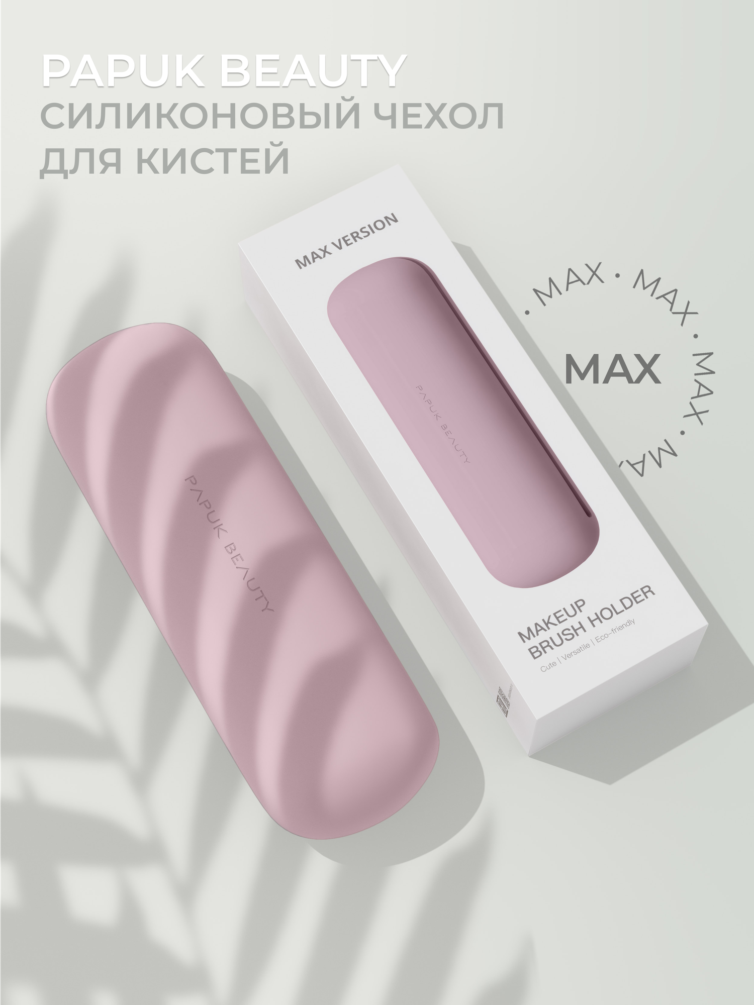 Чехол для кистей для макияжа MAХ Papuk Beauty силиконовый органайзер, розовый