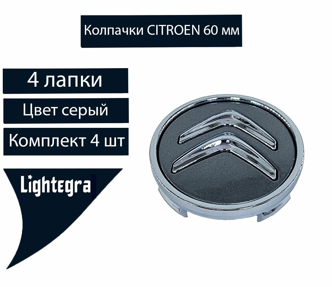 Колпачки на литые диски CITROEN 60х57х10 мм цвет серый 4шт.