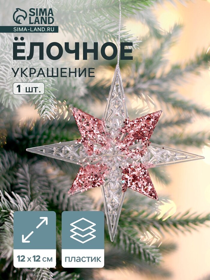 Ёлочная игрушка Зимнее волшебство. Звезда сияние серединка блеск, 12×12 см, прозрачно-розовый, 3 шт.