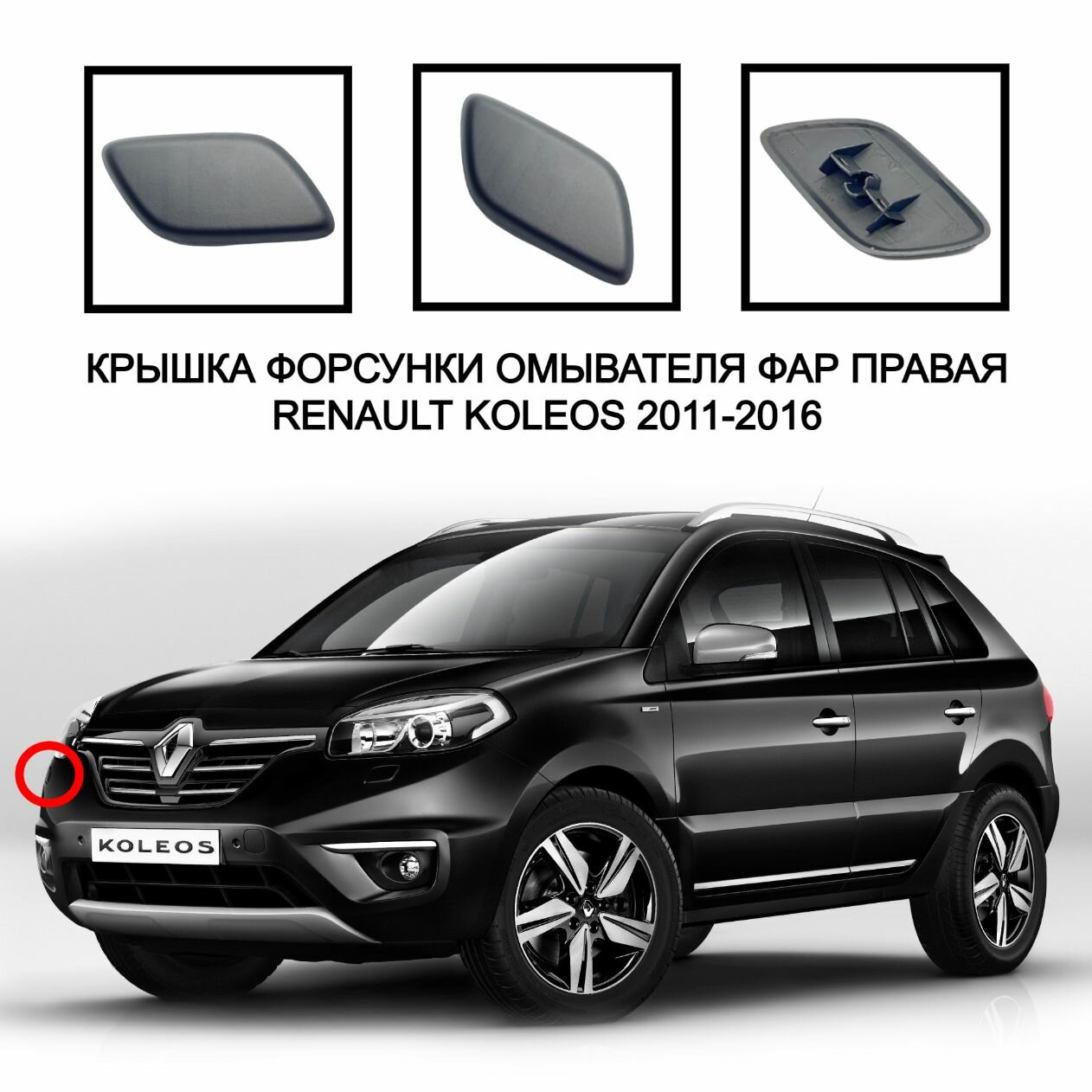 Крышка форсунки омывателя фар правая Renault Koleos 2011-2016 286961334R