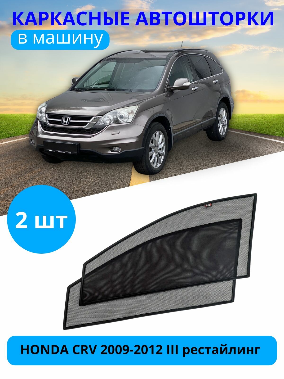 Каркасные шторки солнцезащитные на боковые стекла HONDA CRV 2009-2012 III рестайлинг, 2 шт, автошторки от солнца на передние окна автомобиля на встроенных магнитах, затемнение 80-85%.
