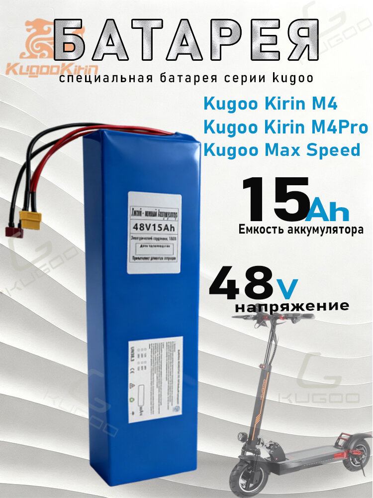 Аккумуляторная батарея для электросамоката Kugoo kirin M4/M4Pro/MaxSpeed (48V, 15Ah)