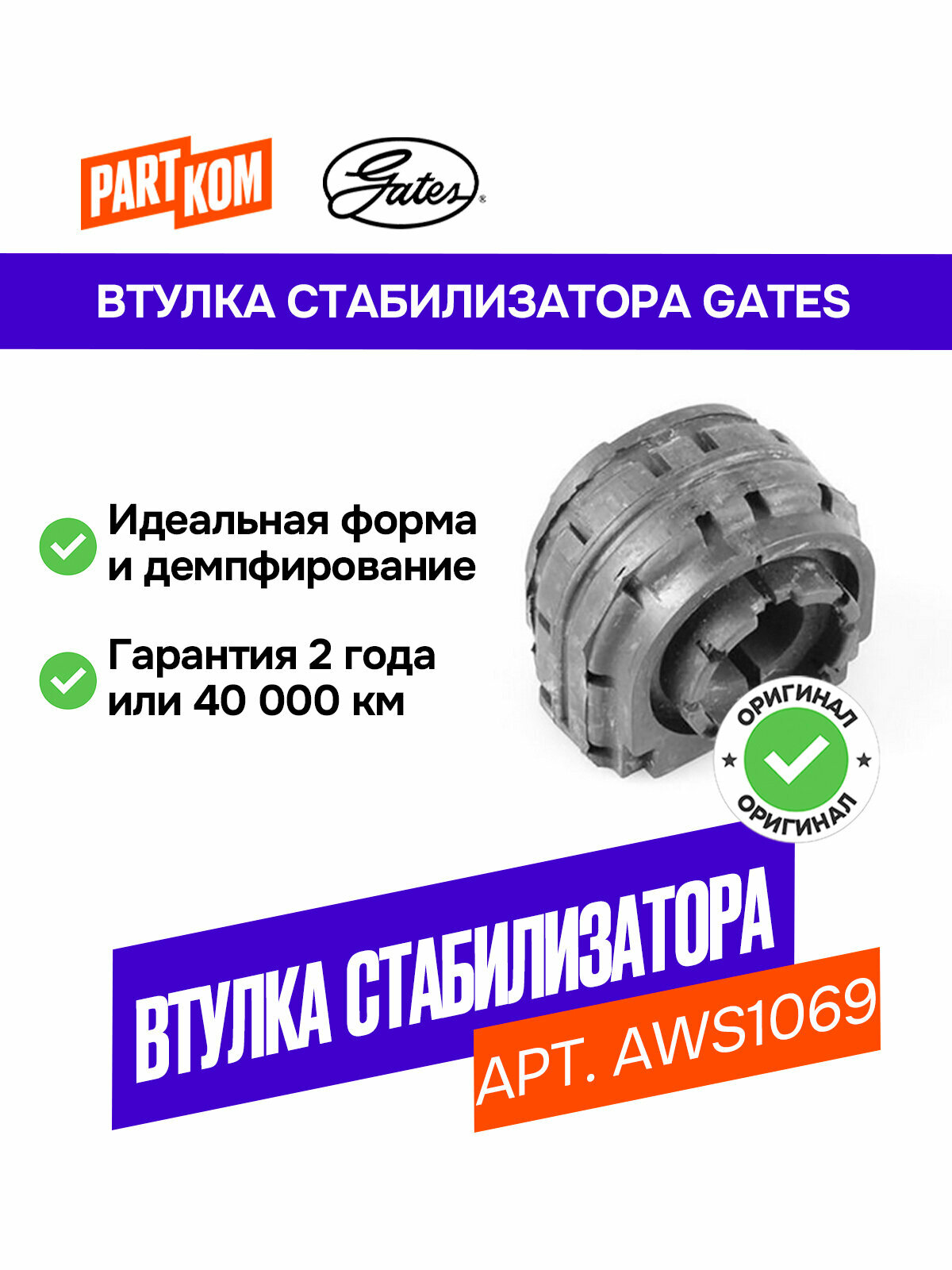 Втулка стабилизатора заднего GATES AWS1069 для а/м Volkswagen Golf, AUDI A8