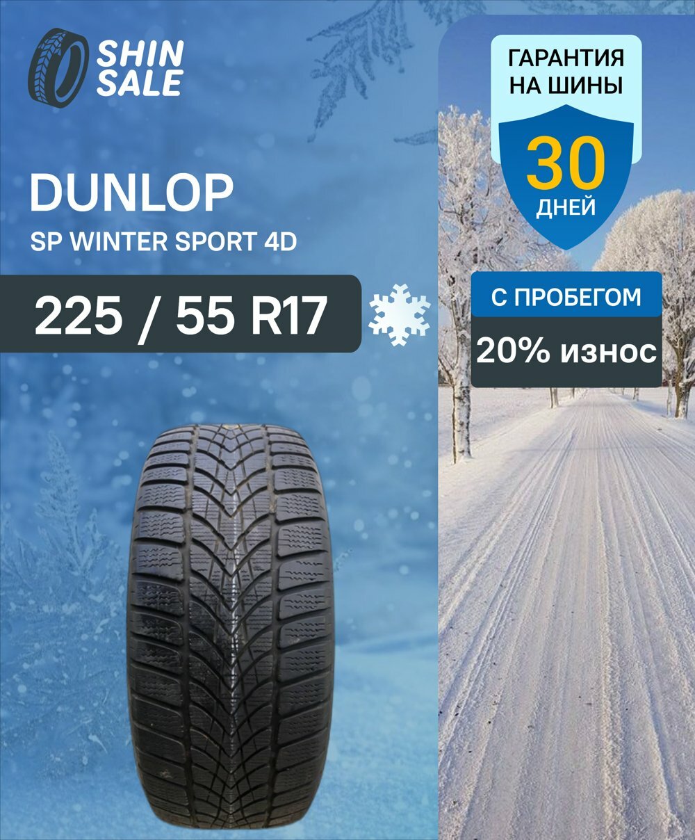 Зимние шины нешипованные Dunlop SP Winter Sport 4D 225/55 R17 20.0% износ T0105128 RunFlat