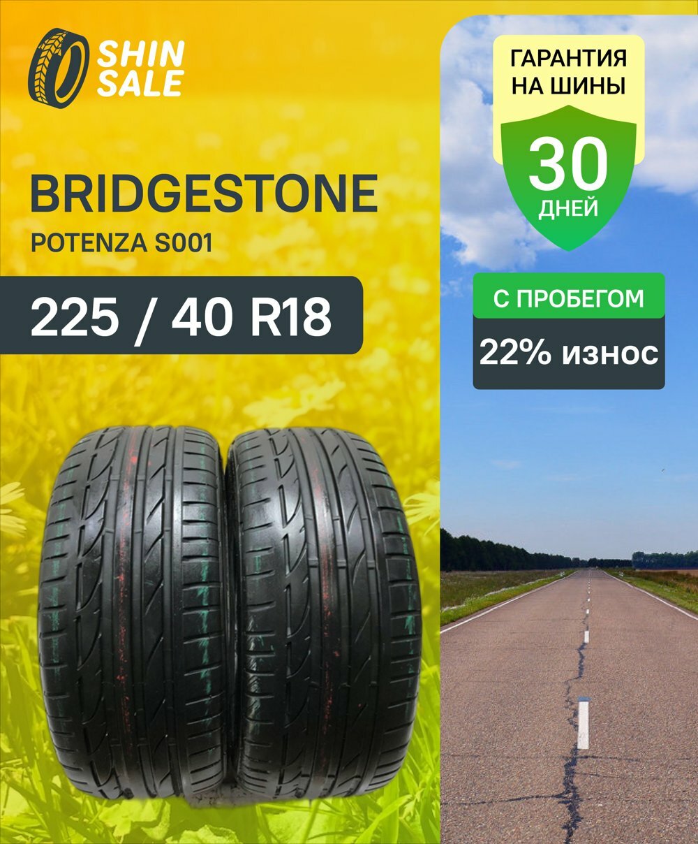 Летние БУ шины Bridgestone Potenza S001 225/40 R18 17.0% износ T0143100