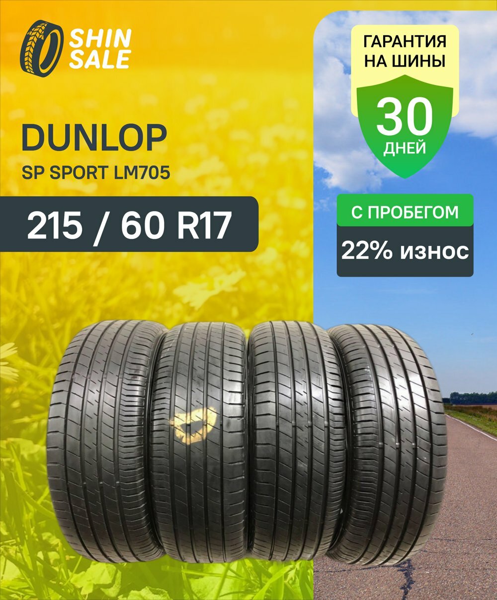 Летние БУ шины Dunlop SP Sport LM705 215/60 R17 17.0% износ T0155016