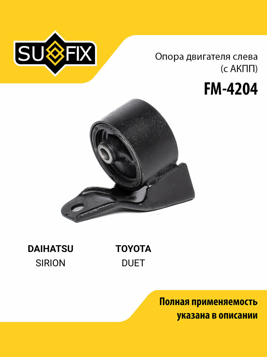 Опора двигателя левая для DAIHATSU SIRION / TOYOTA DUET / SUFIX FM-4204