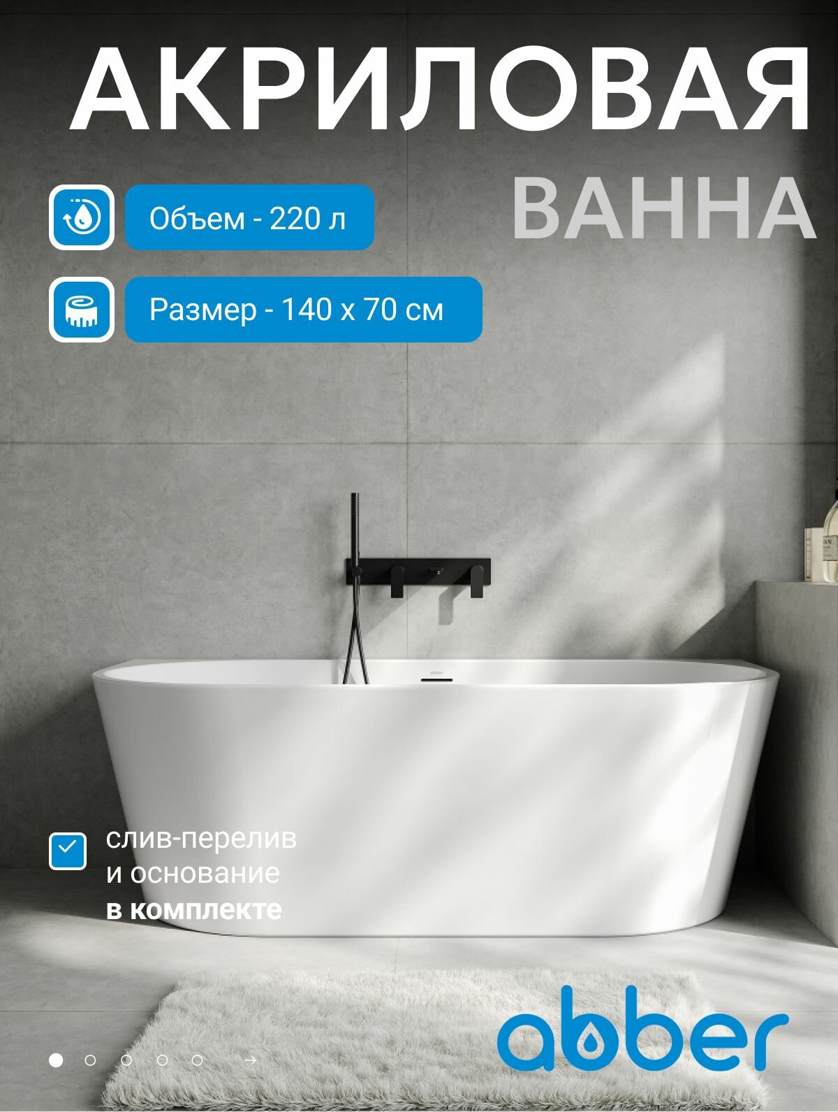 Акриловая ванна отдельностоящая ABBER AB9503-1.4 белая