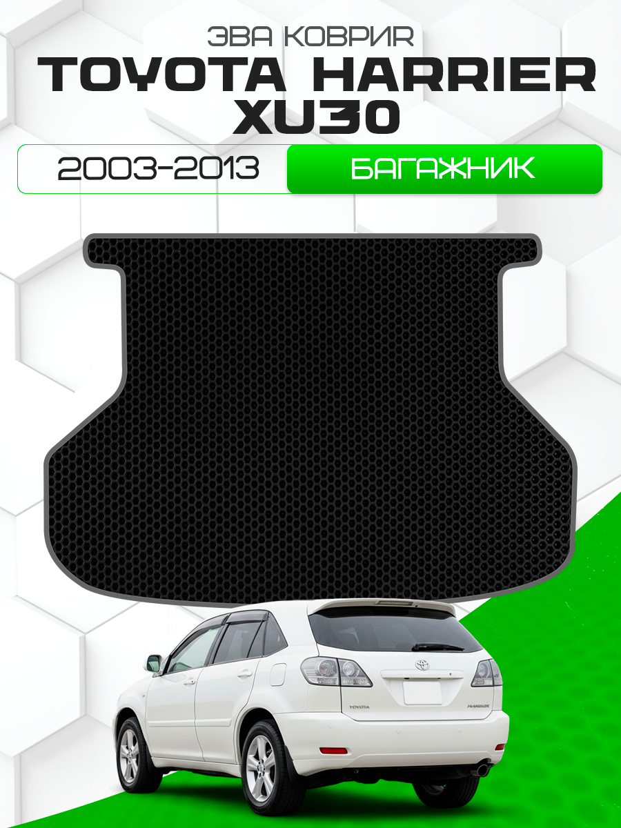Эва коврик в багажник для TOYOTA HARRIER XU30 2003-2013, черный с серым кантом ( Toyota Harrier 2 30 2003-2013; Тойота Харриер XУ30 )Eva, Ева