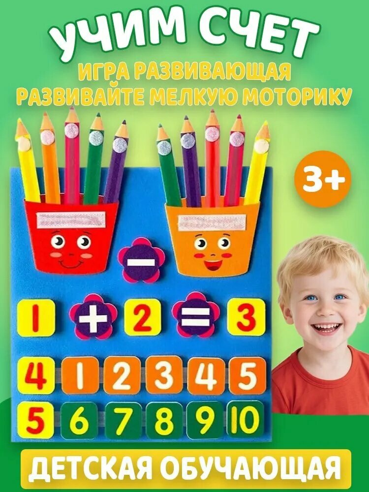 Детская обучающая, развивающая игра из фетра БиЗи Тойс "Математические пальчики: сложение и вычитание", Монтессори
