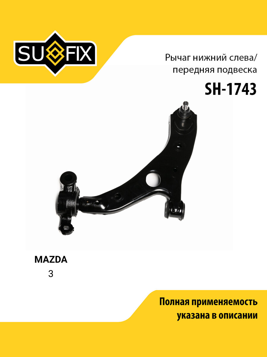 Рычаг подвески передний левый для MAZDA 3 / SUFIX SH-1743