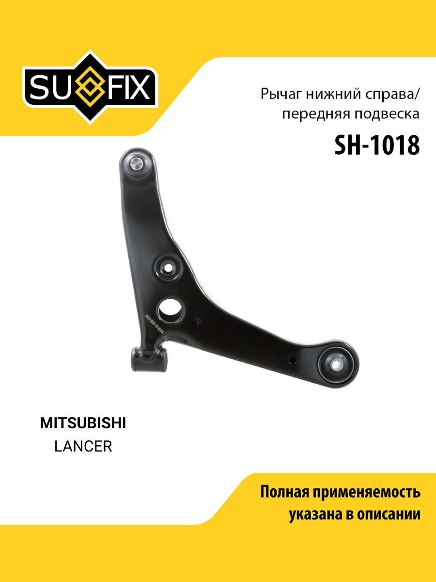 Рычаг подвески передний правый для MITSUBISHI LANCER / SUFIX SH-1018