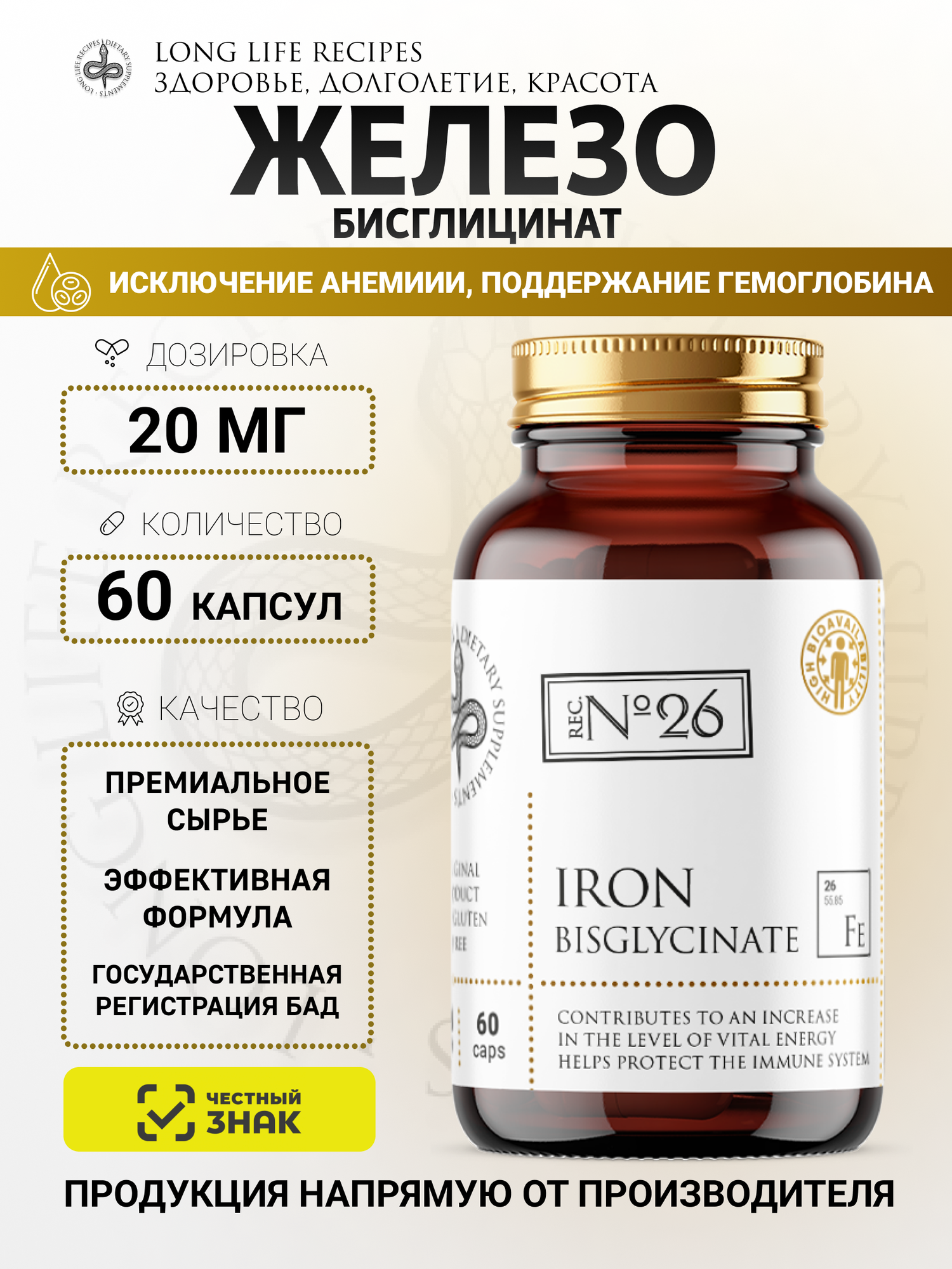 Бисглицинат железа 20 мг, легкодоступное железо хелат, Iron Bisglycinate Chelate, 60 капсул long life recipes