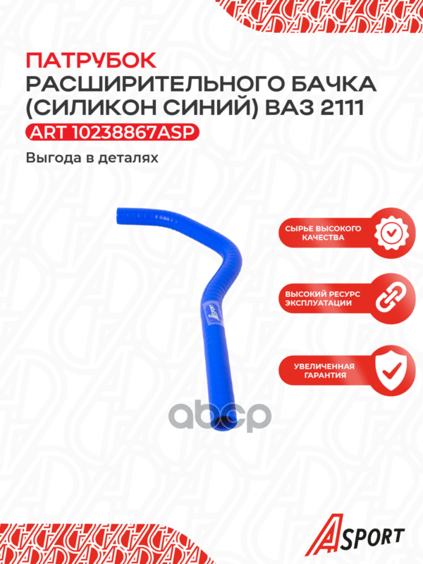 Патрубок расширительного бачка ВАЗ 2111 силикон синий A-SPORT арт. 10238867ASP