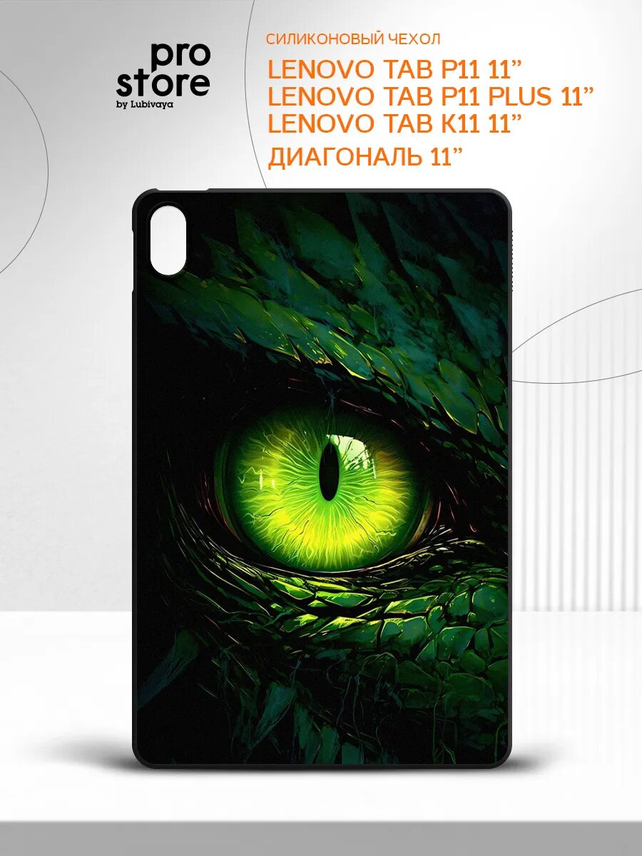 Чехол для планшета на Lenovo Tab P11, Lenovo P11 Plus, Lenovo K11 11”, противоударный, силиконовый, с принтом