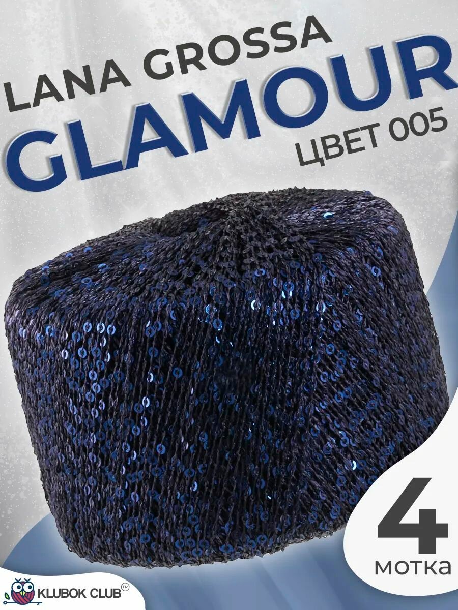 Пряжа для вязания Lana Grossa Glamour с пайетками, цвет 005, 4 мотка