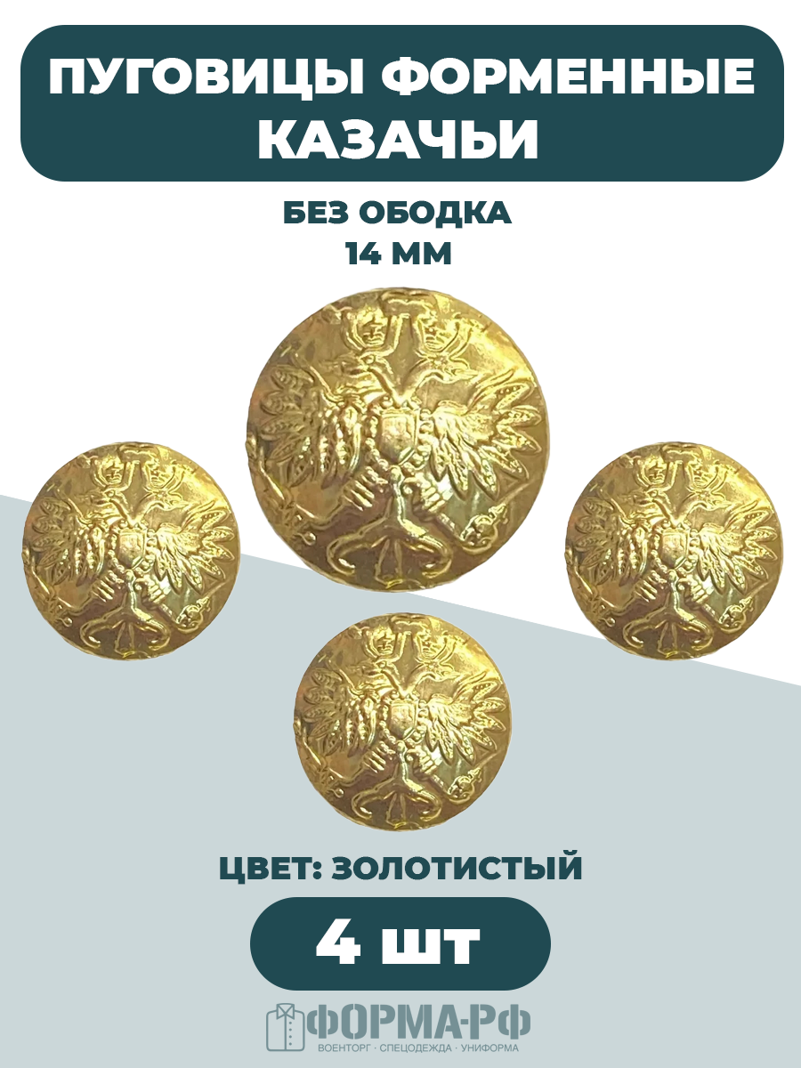 Пуговицы Казачьи 14мм золотистые без ободка 4шт