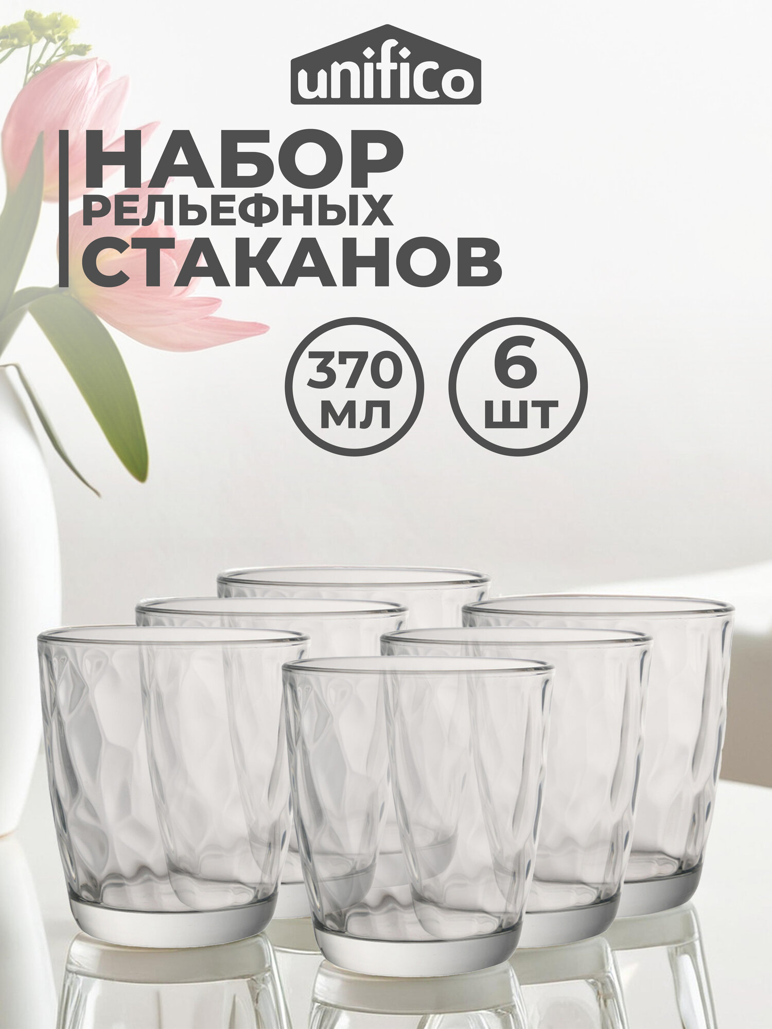 Набор стаканов 370 мл 6 шт. (рельефное стекло) Arezzo UNIFICO