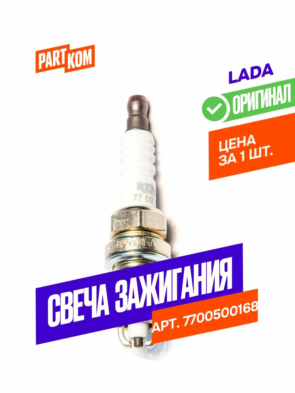 Свеча зажигания LADA 7700500168 Лада Ларгус
