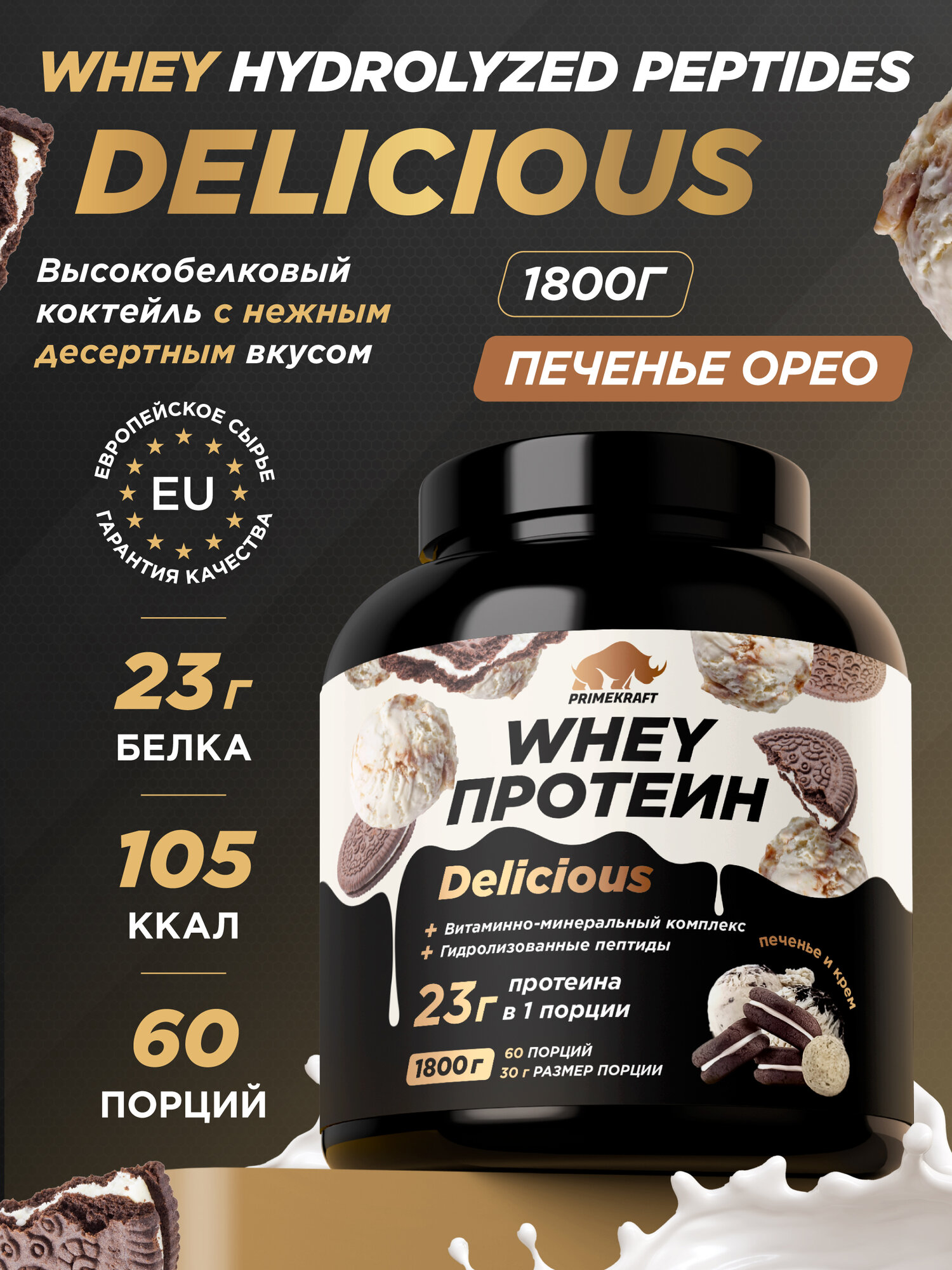Протеин PRIMEKRAFT Whey Delicious, со вкусом "Печенье и Крем" Орео, 1800г, 60 порций