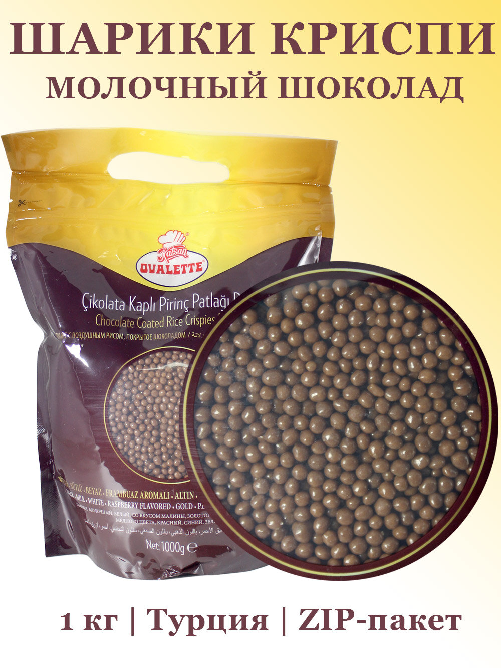 Кондитерская посыпка OVALETTE Katsan "Шарики хрустящие криспи" молочный шоколад, 1 кг