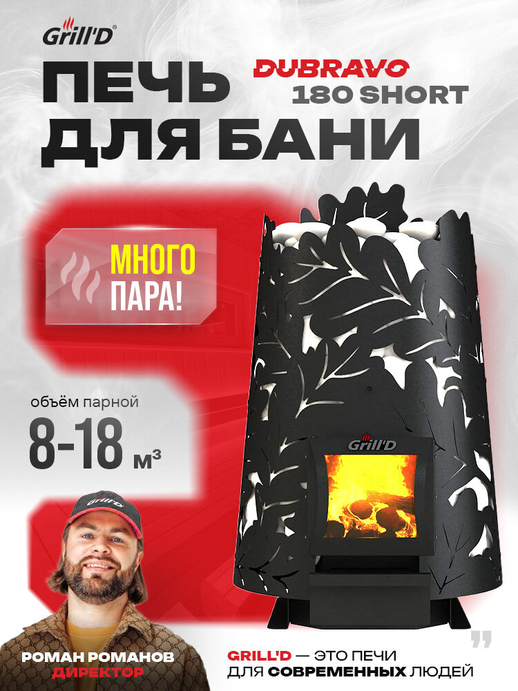 Печь для бани Grill'D Dubravo 180 Short 8-18 м³ (топка из парной) на дровах — много пара