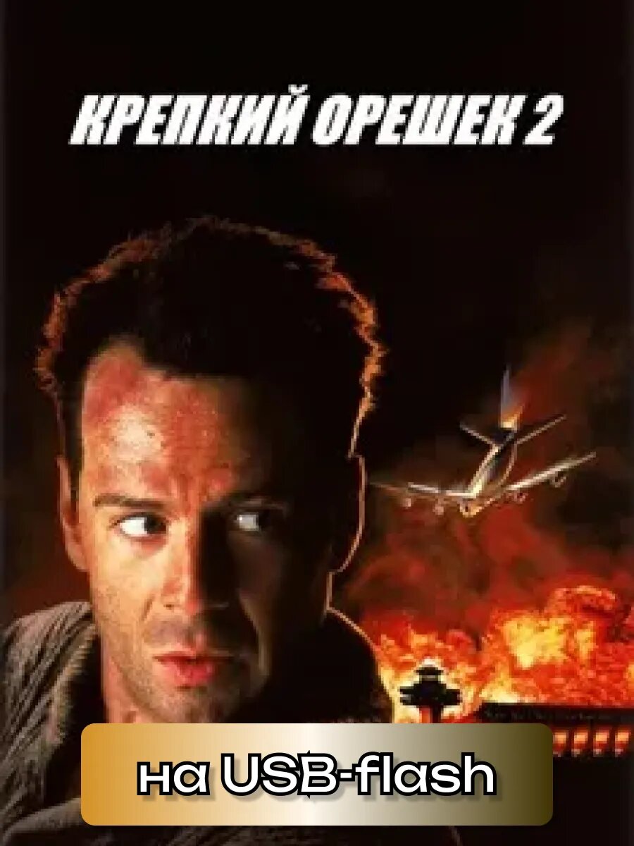 Фильм "Крепкий орешек 2" на USB флешке