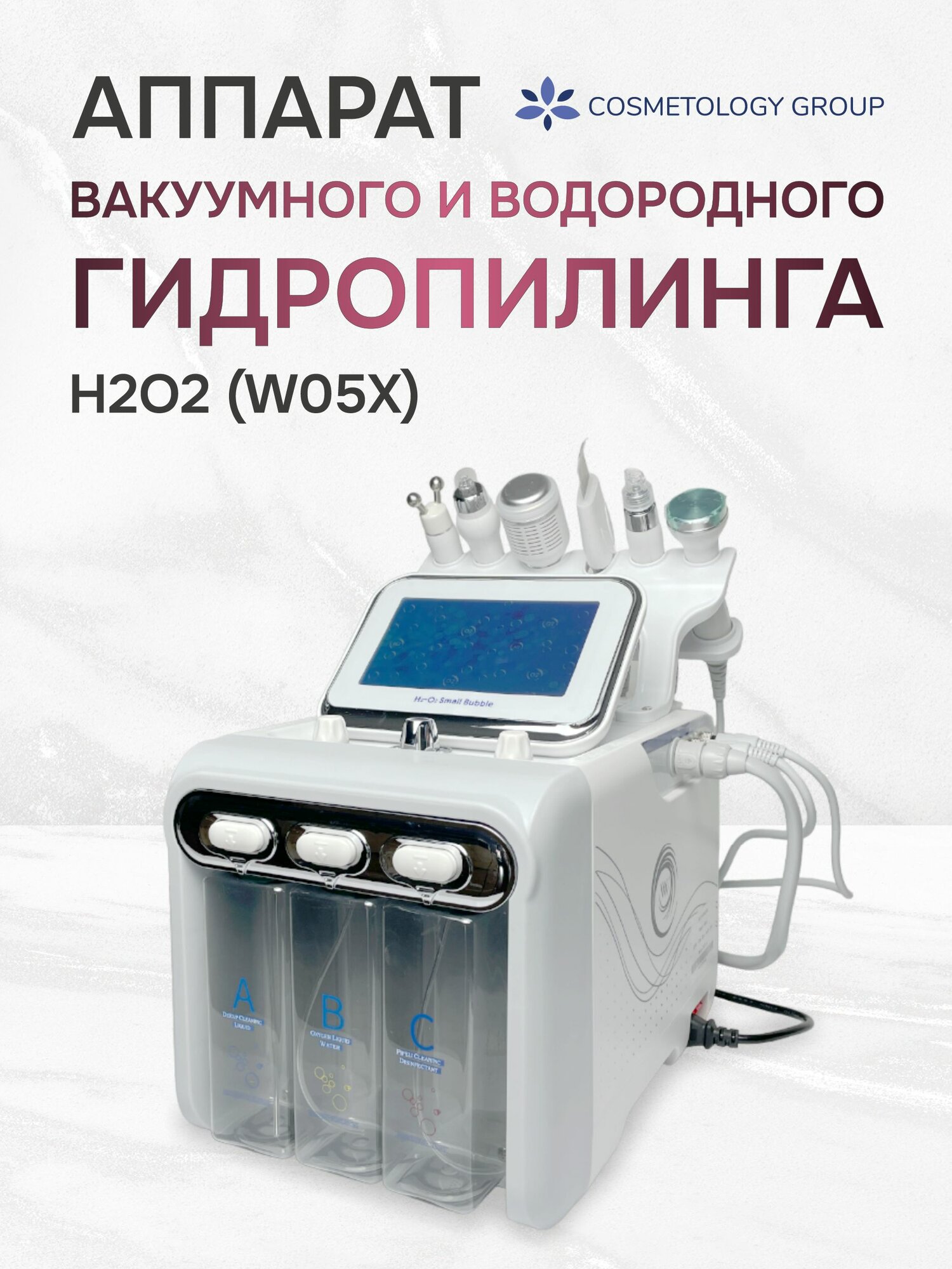 Аппарат вакуумного и водородного гидропилинга H2O2 (W05X)