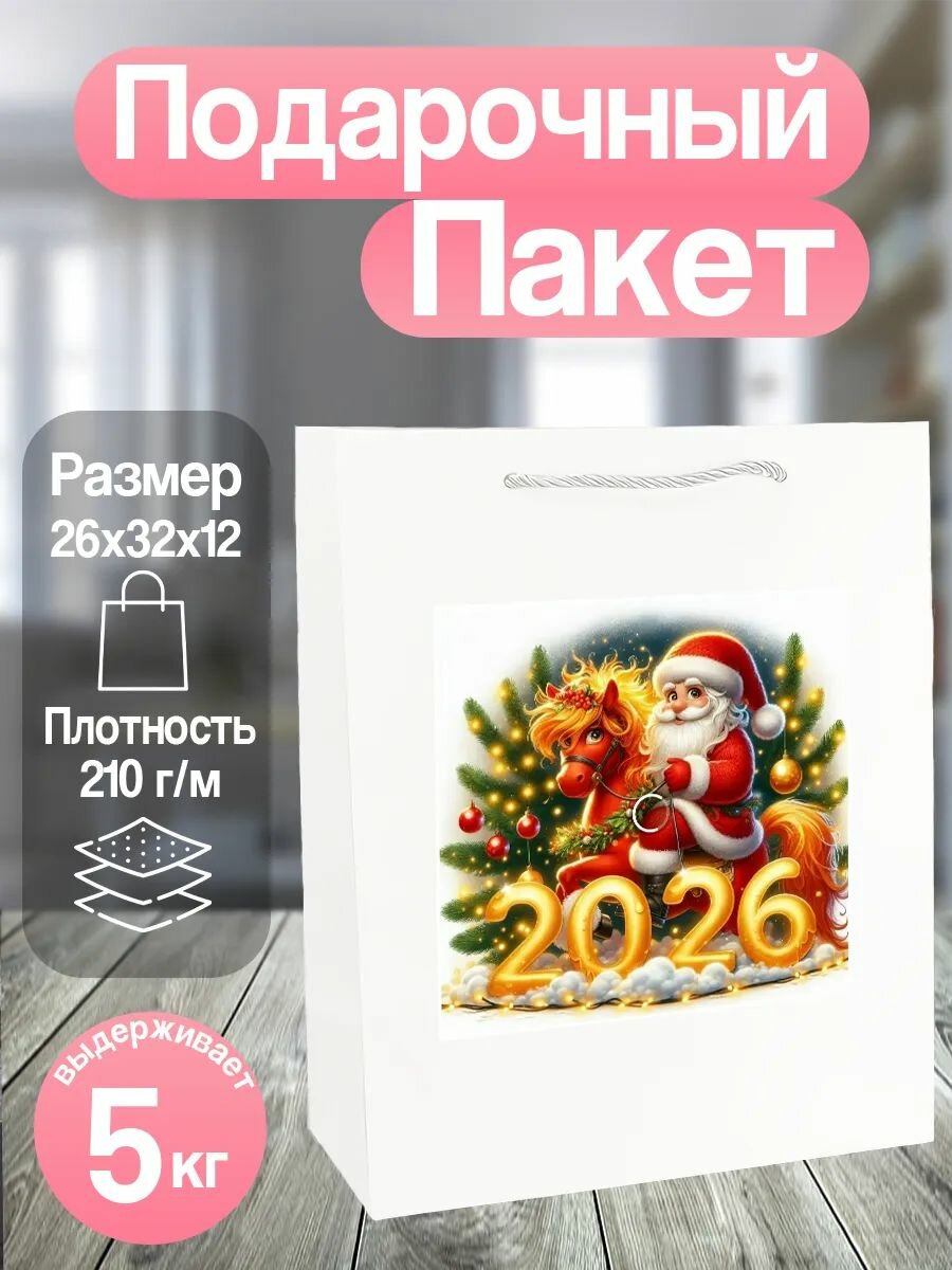 Пакет подарочный большой белый новый год, упаковка для подарка, 26х31 см