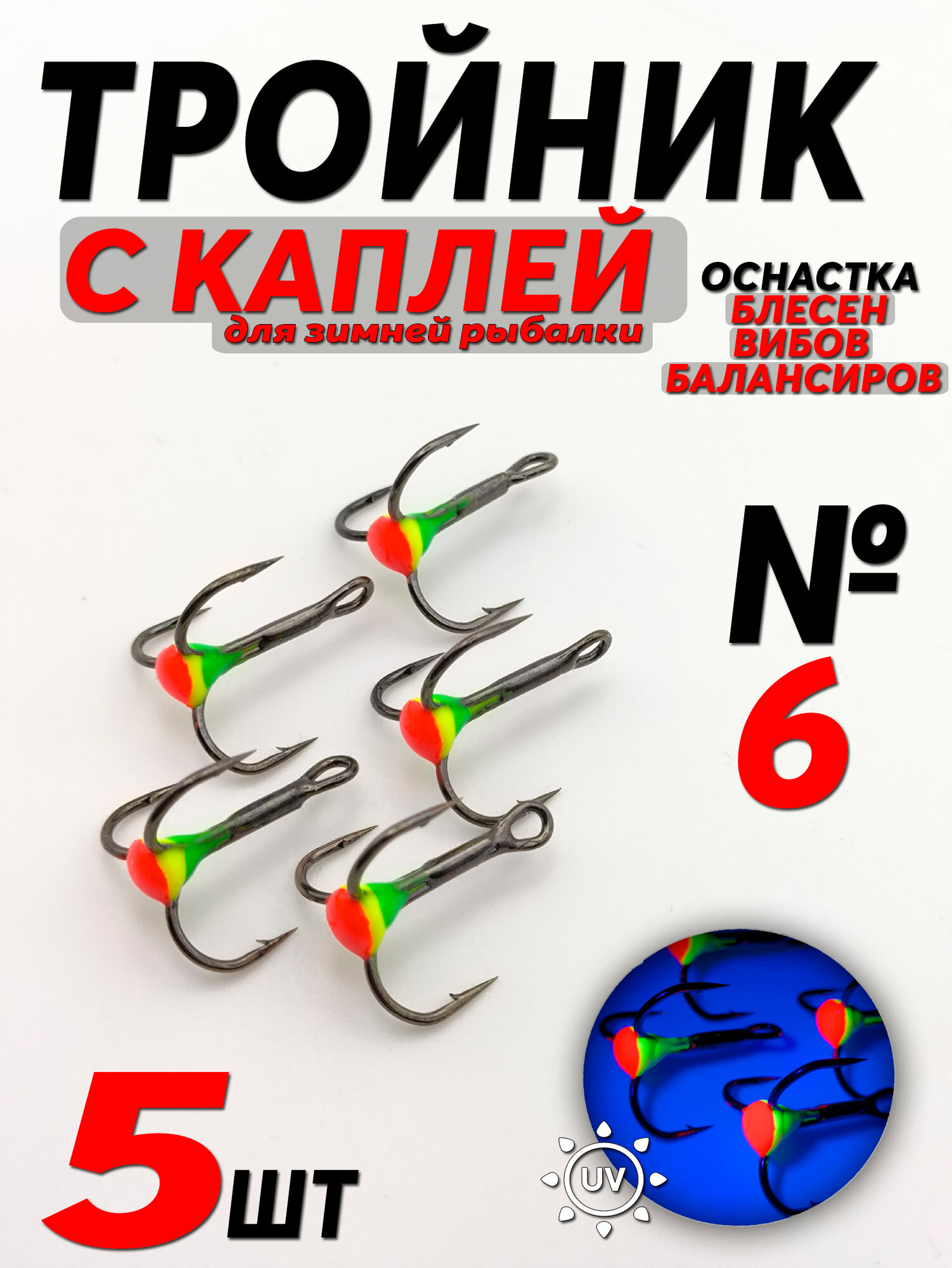 Крючки тройники с каплей №6 крючок для зимней рыбалки (5шт)