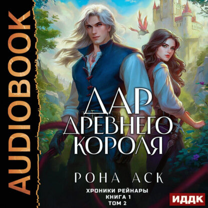 Хроники Рейнары. Книга 1. Дар Древнего короля. Том 2 [Аудиокнига]
