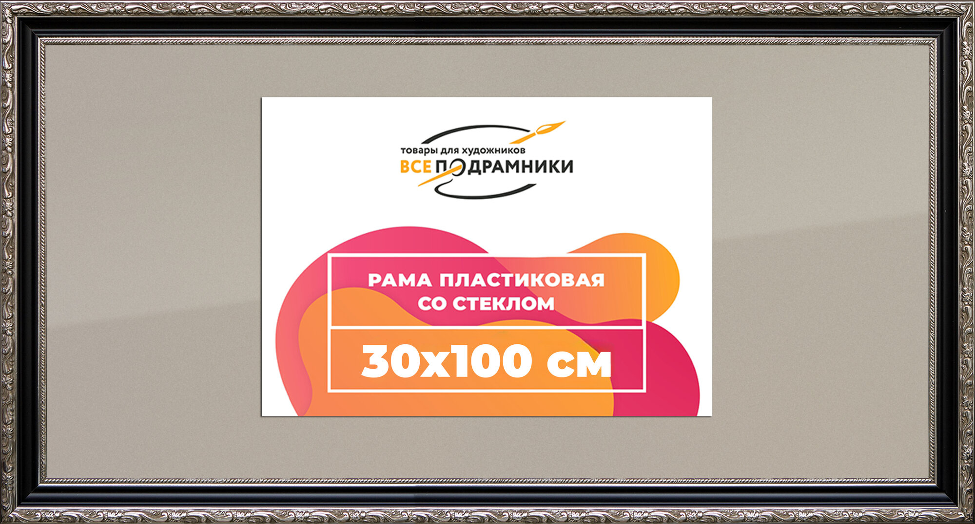 Рамка багетная 30x100, рамка со стеклом