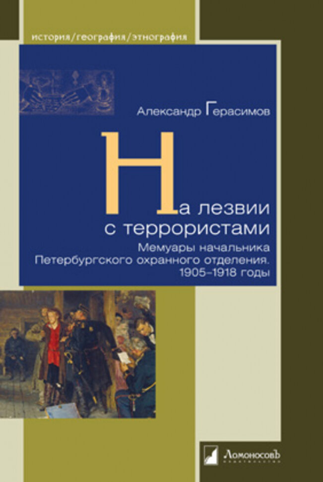 На лезвии с террористами. Мемуары начальника Петербургского охранного отделения. 1905-1918