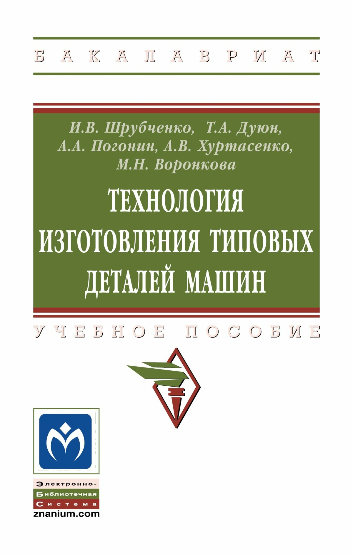 Технология изготовления типовых деталей машин/Шрубченко И. В, Дуюн Т. А, Погонин А. А. и др.-М: НИЦ ИНФРА-М,2023