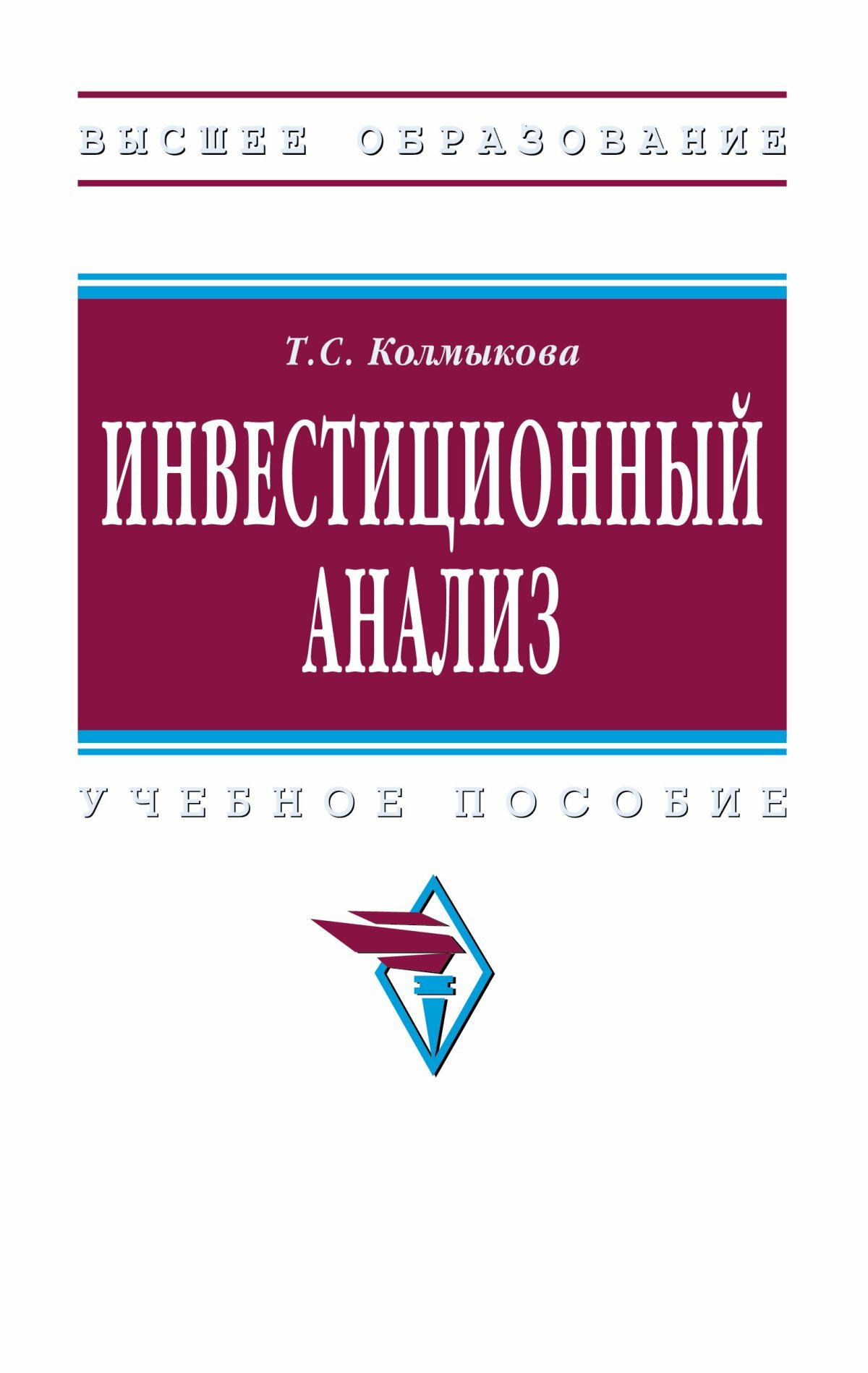 Инвестиционный анализ: Уч. пос./Колмыкова Т. С, - 2-е изд, переработ. и доп.-М: НИЦ ИНФРА-М,2023.-208 с.(Переплет 7БЦ)