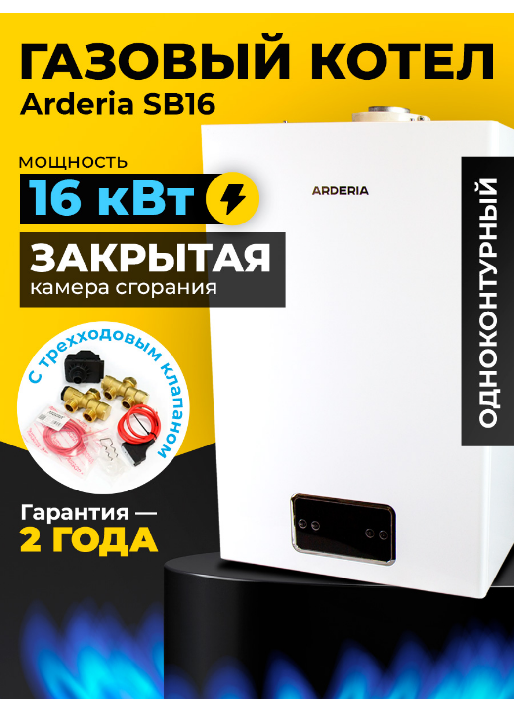 Газовый котел настенный Arderia SB16 с закрытой камерой сгорания, 16 кВт, одноконтурный, с трехходовым клапаном